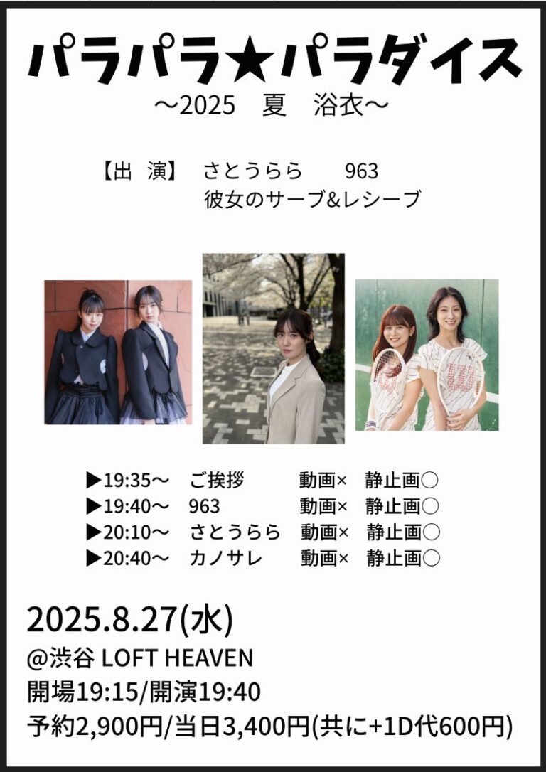 『パラパラ★パラダイス』 ～2025 夏 浴衣～ | 【公式】963（くるみ）のホームページ